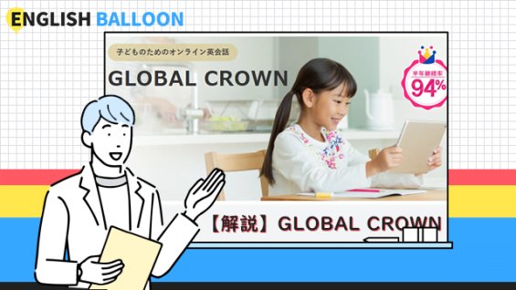 【解説】GLOBAL CROWN（グローバルクラウン）｜プラン・料金・評判・口コミ・他社比較 – ENGLISH BALLOON｜英語・英会話 ...